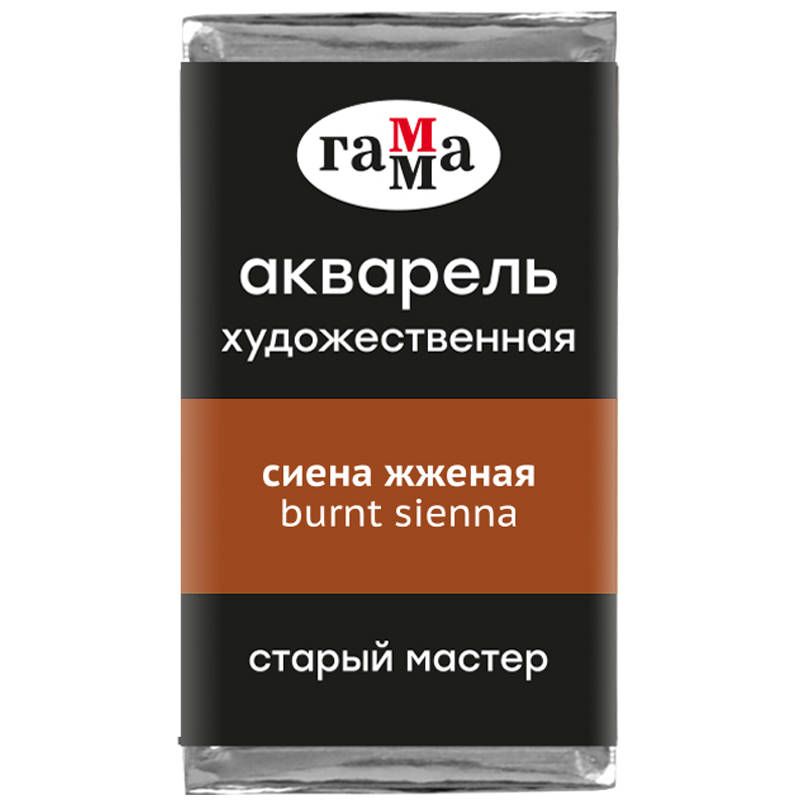 Акварель гамма "Старый мастер" сиена жженая, кювета 2,6 мл. (200521110)