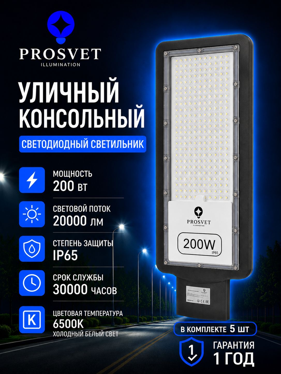 5 шт Уличный консольный светильник SMD ДКУ 200Вт 6500K IP65 PROSVET