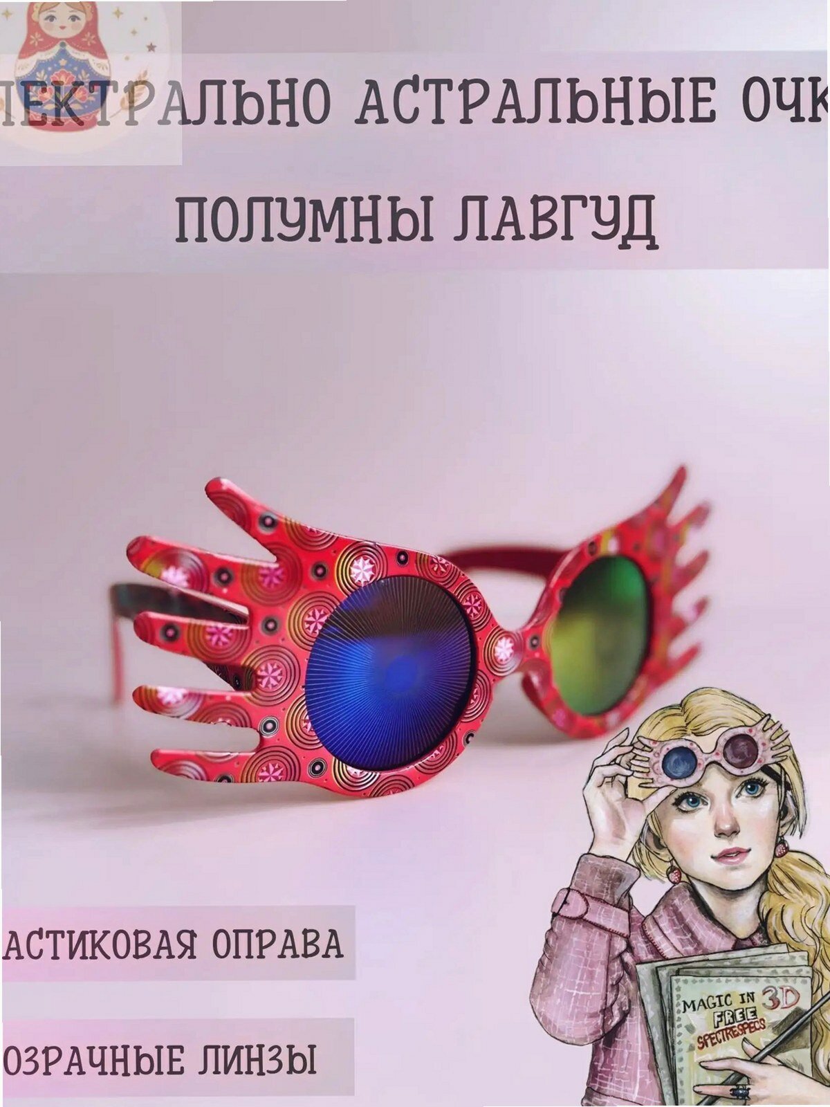 Очки из Гарри Поттера спектрально-астральные как у Полумны Лавгуд