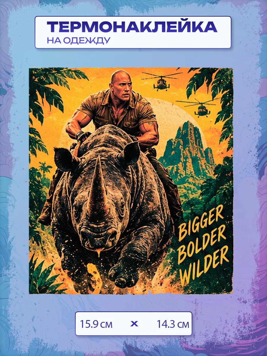 Термонаклейка Джуманджи / Jumanji