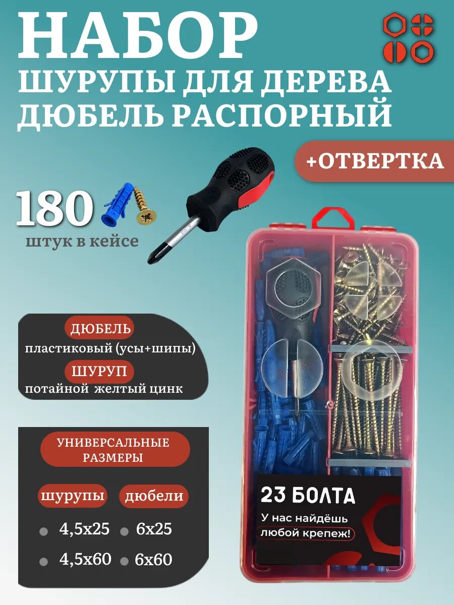 Шурупы с дюбелями и отверткой в органайзере набор 20