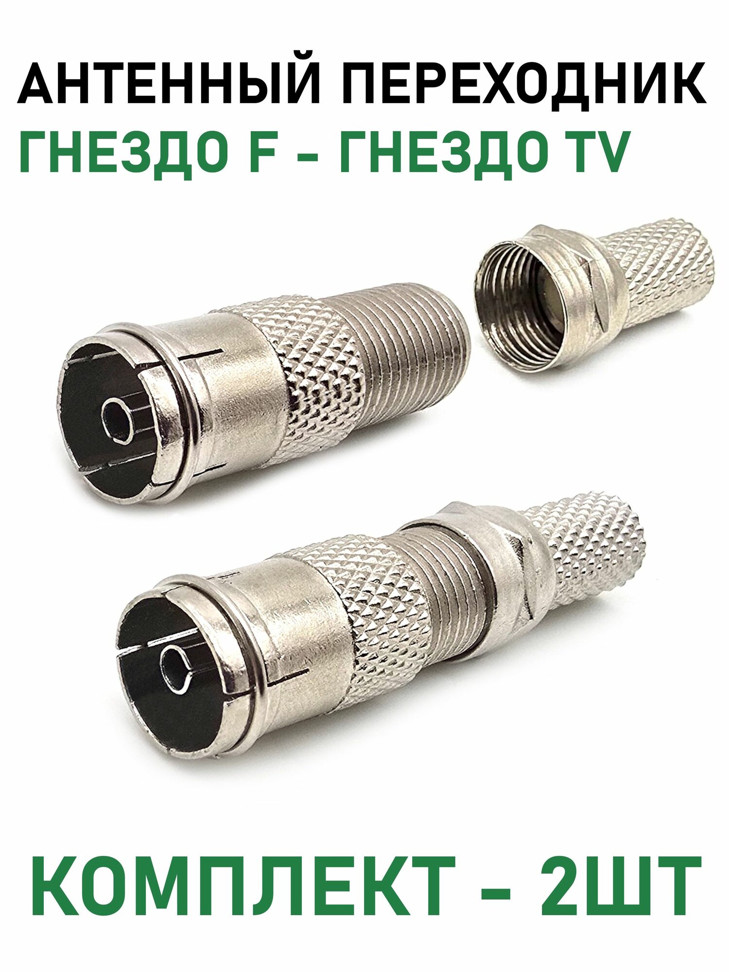 Переходник гнездо F - гнездо TV, антенный с кольцом + F - разъем RG-6, комплект - 2шт