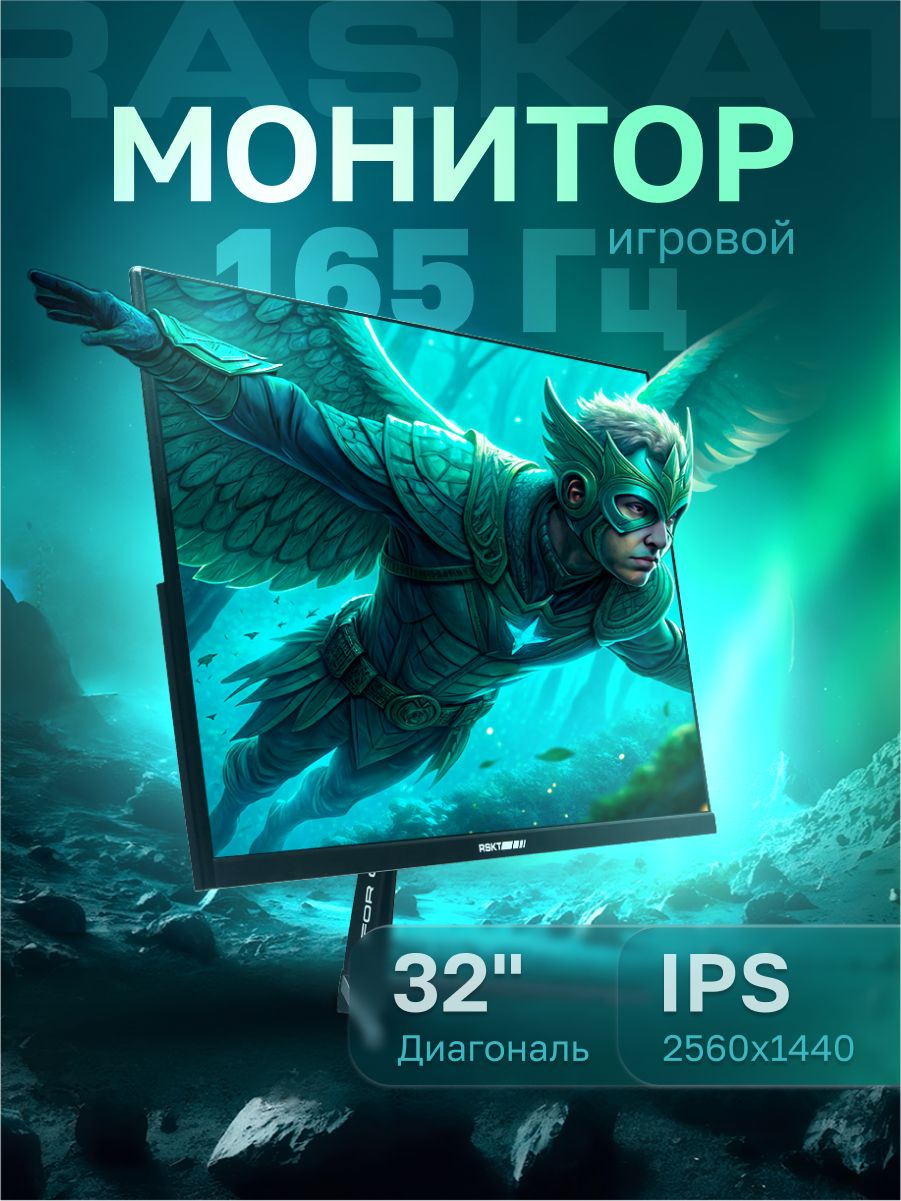 Raskat 32" Монитор I32Q16D, IPS, 2560x1440, 165 Гц (I32Q16D), IPS, 2560x1440 2K, 165 Гц, черный