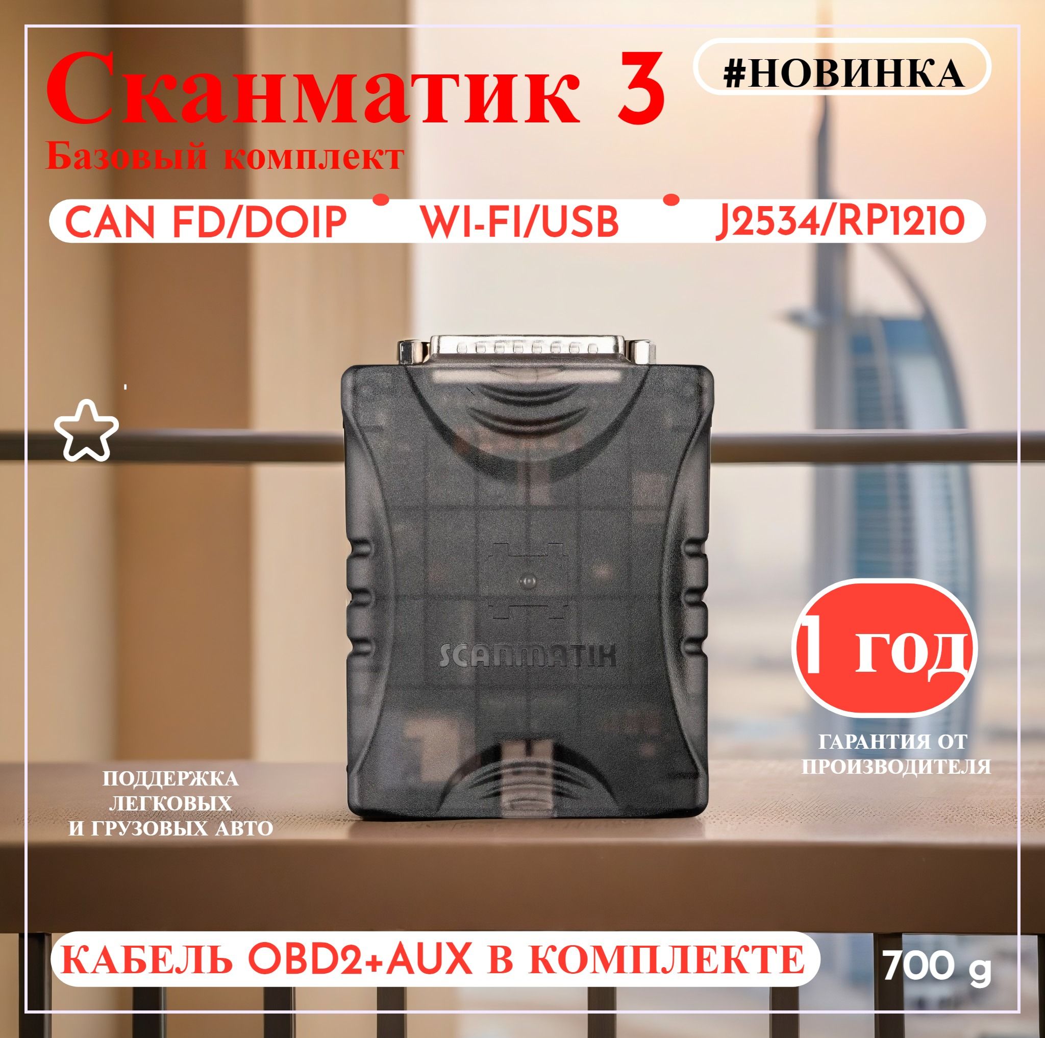 Диагностический сканер Сканматик 3 PRO+AUX, поддержка USB и Wi-Fi, j2534, RP1210