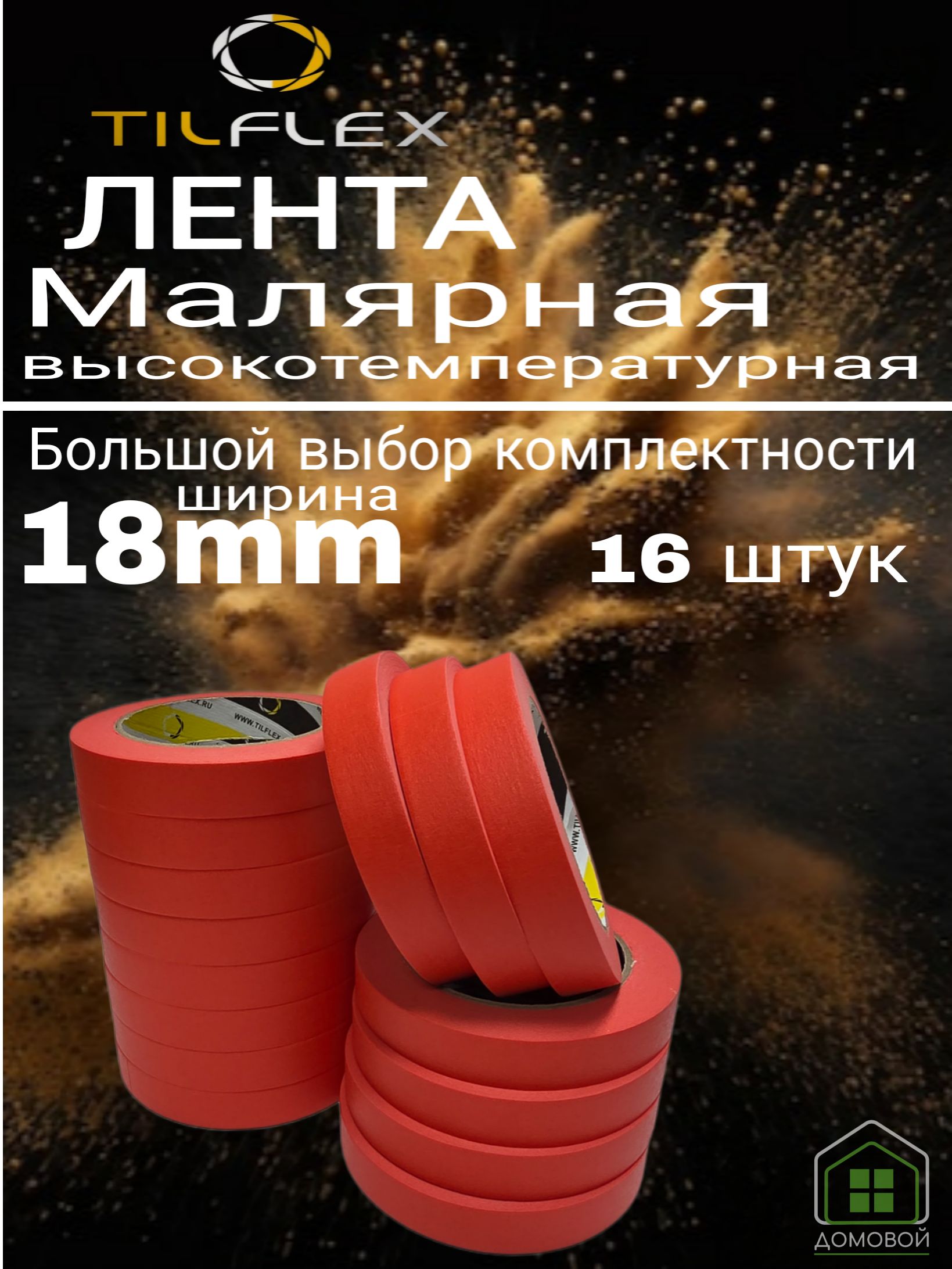 Скотч малярный высокотемпературный TILFLEX красный, 18мм - 16 штук.