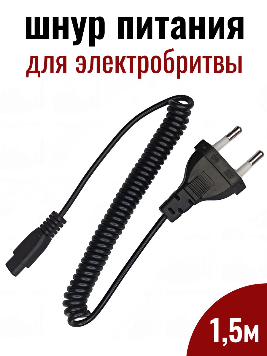 Кабель для бритвы, витой шнур питания сетевой для электробритвы. Длина 1,5 метра.