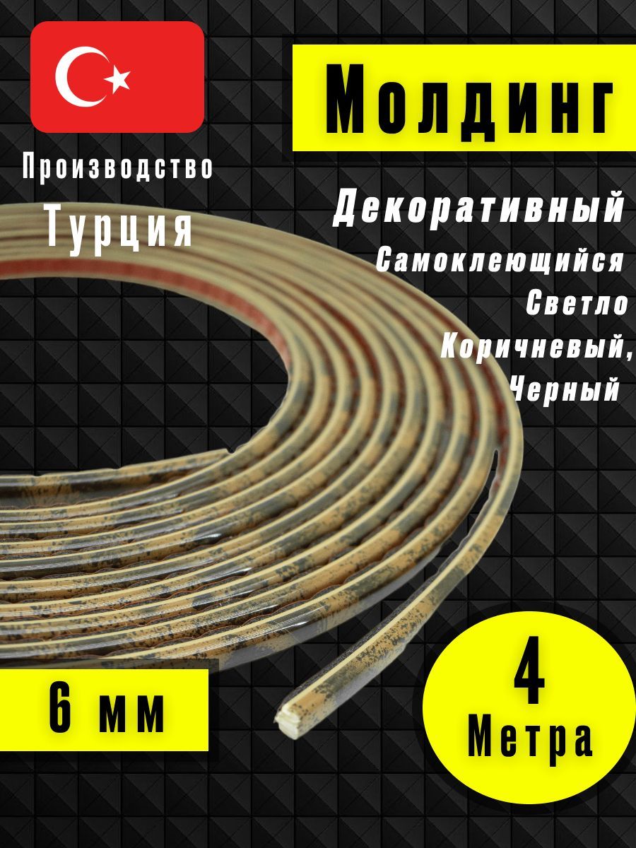 Молдинг декоративный для стен, самоклеящийся, гибкий, Светло-Коричневый с Черным 4м/для мебели/для дверей