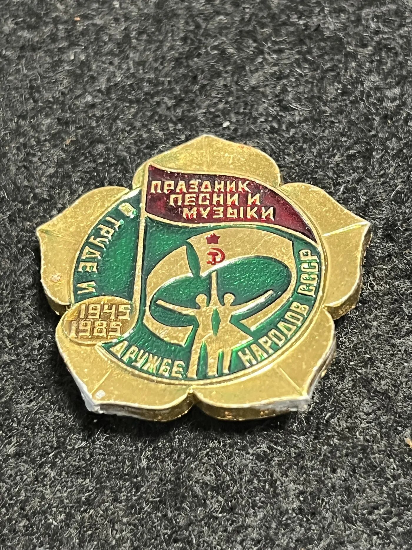 Коллекционный значок Праздник песни и музыки 1945–1985