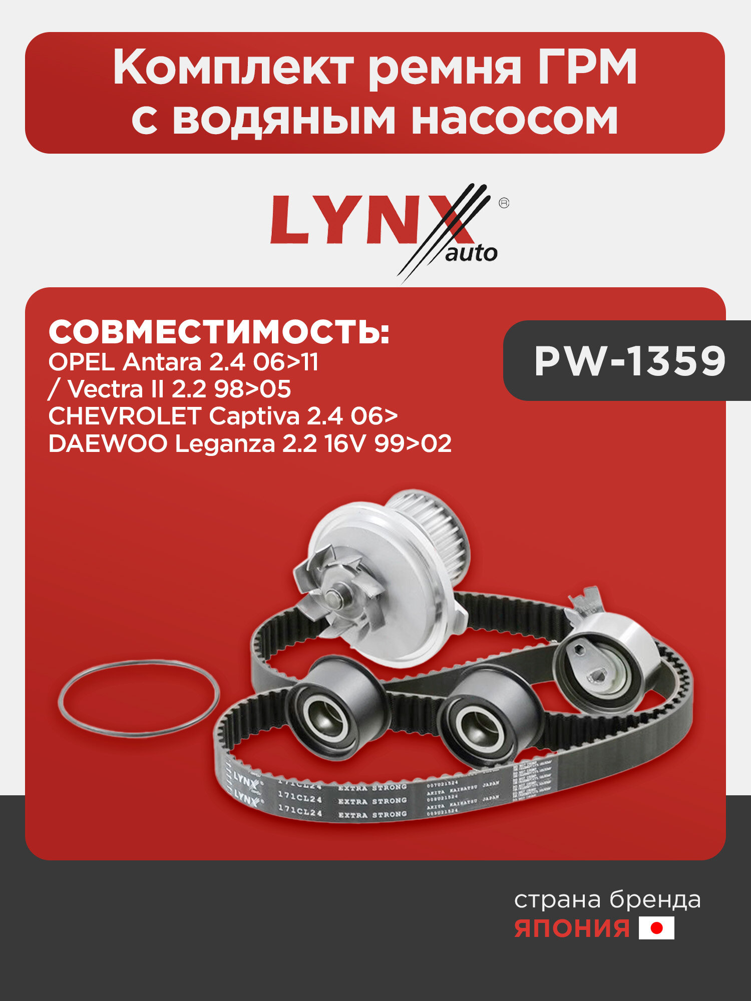 Комплект ремня ГРМ с водяным насосом LYNXauto PW-1359. Для: OPEL Опель Antara(Антара) 2.4 06>11/ Vectra(Вектра) II 2.2 98>05, CHEVROLET Шевроле Captiv