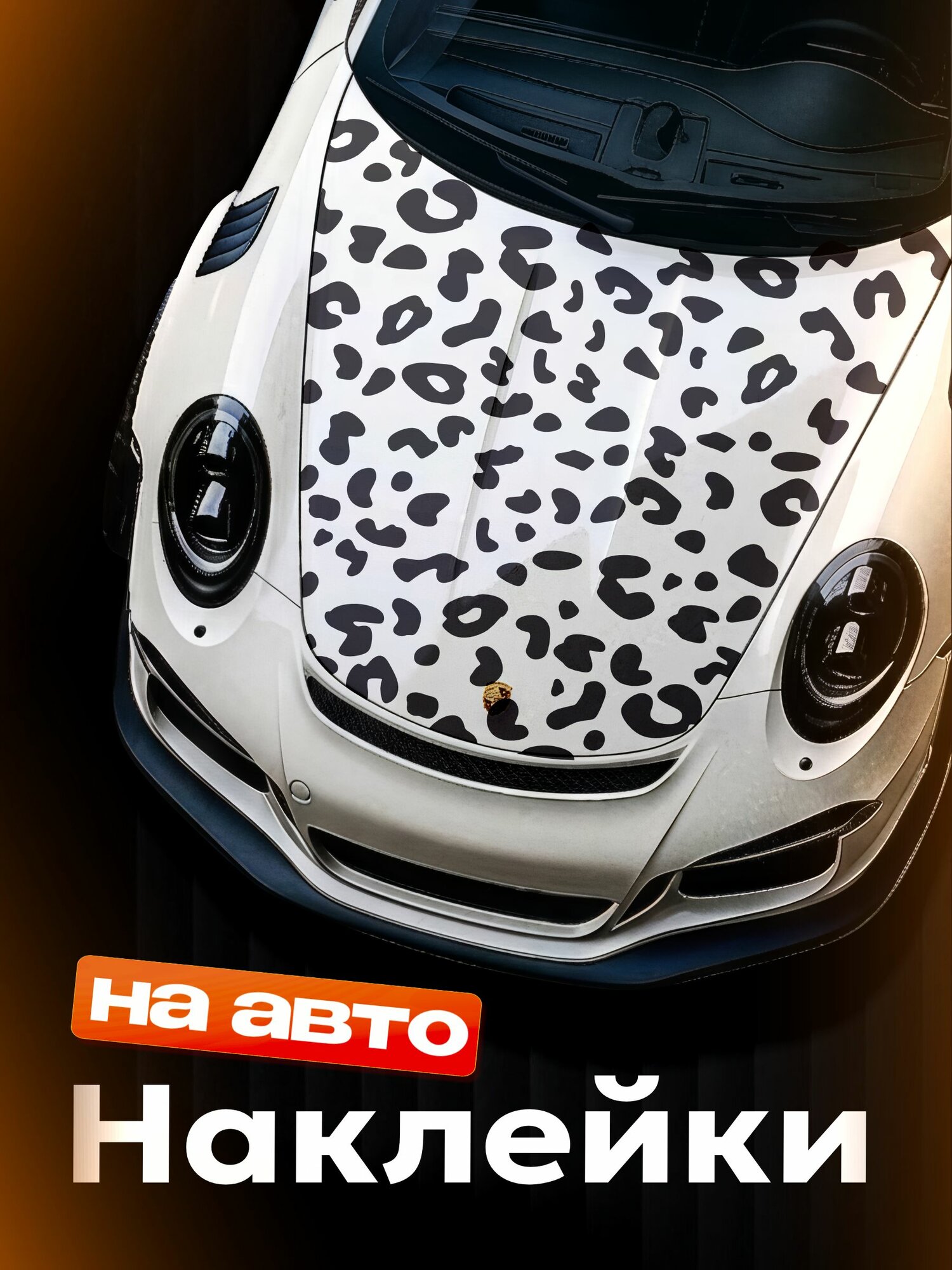 Набор наклеек на авто леопард