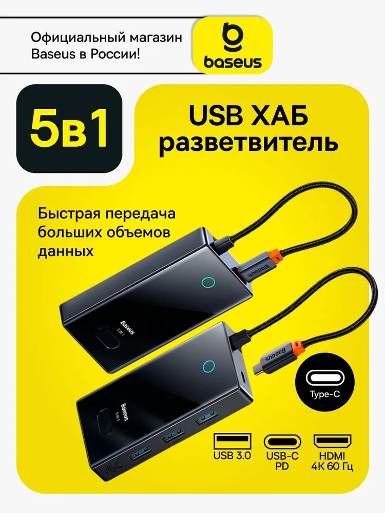 Хаб Baseus PioneerJoy 5-Port Type-C HUB Adapter (Type-C - HDMI4K@60Hz*1+USB3.0*3+PD*1) Серый (WKYY030113)