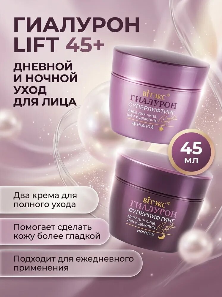 Набор кремов для лица, шеи и декольте 45+ суперлифтинг, подтяжка, сияние, Витэкс