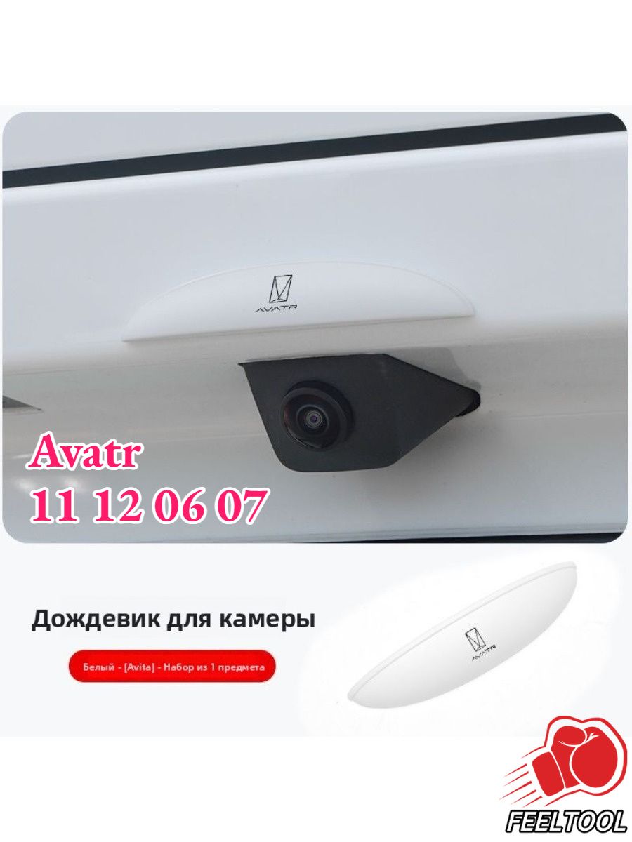 Avatr 11 12 06 07 Автоаксессуары, козырек от дождя для камеры заднего вида автомобиля