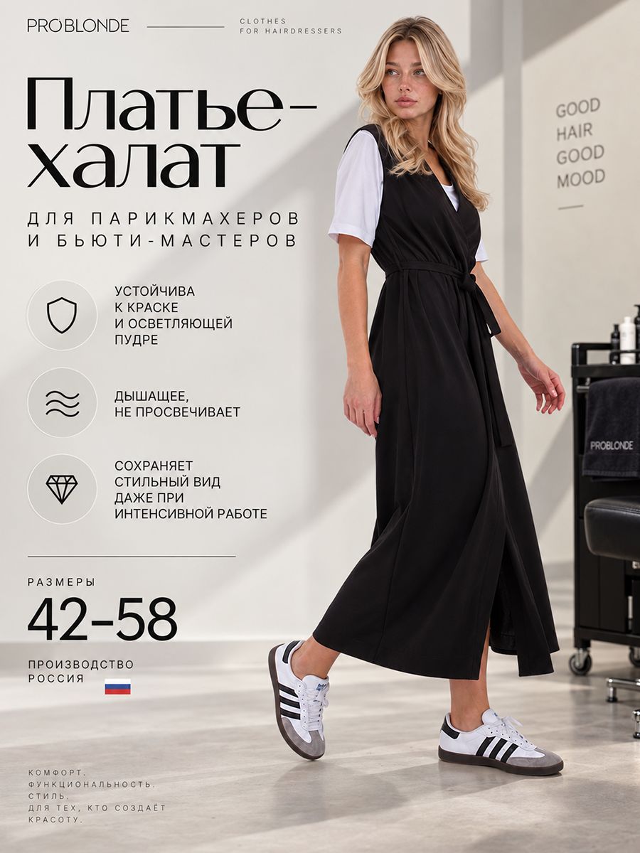 Платье-халат парикмахерский PROBLONDE женский, рабочая одежда для бьюти-мастеров и колористов
