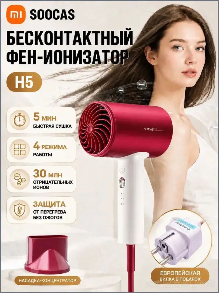 Фен для волос Soocas H5- отрицательные ионы, 4 режима, 3 объема воздуха 1800 Вт, скоростей 3, кол-во насадок 1, красный