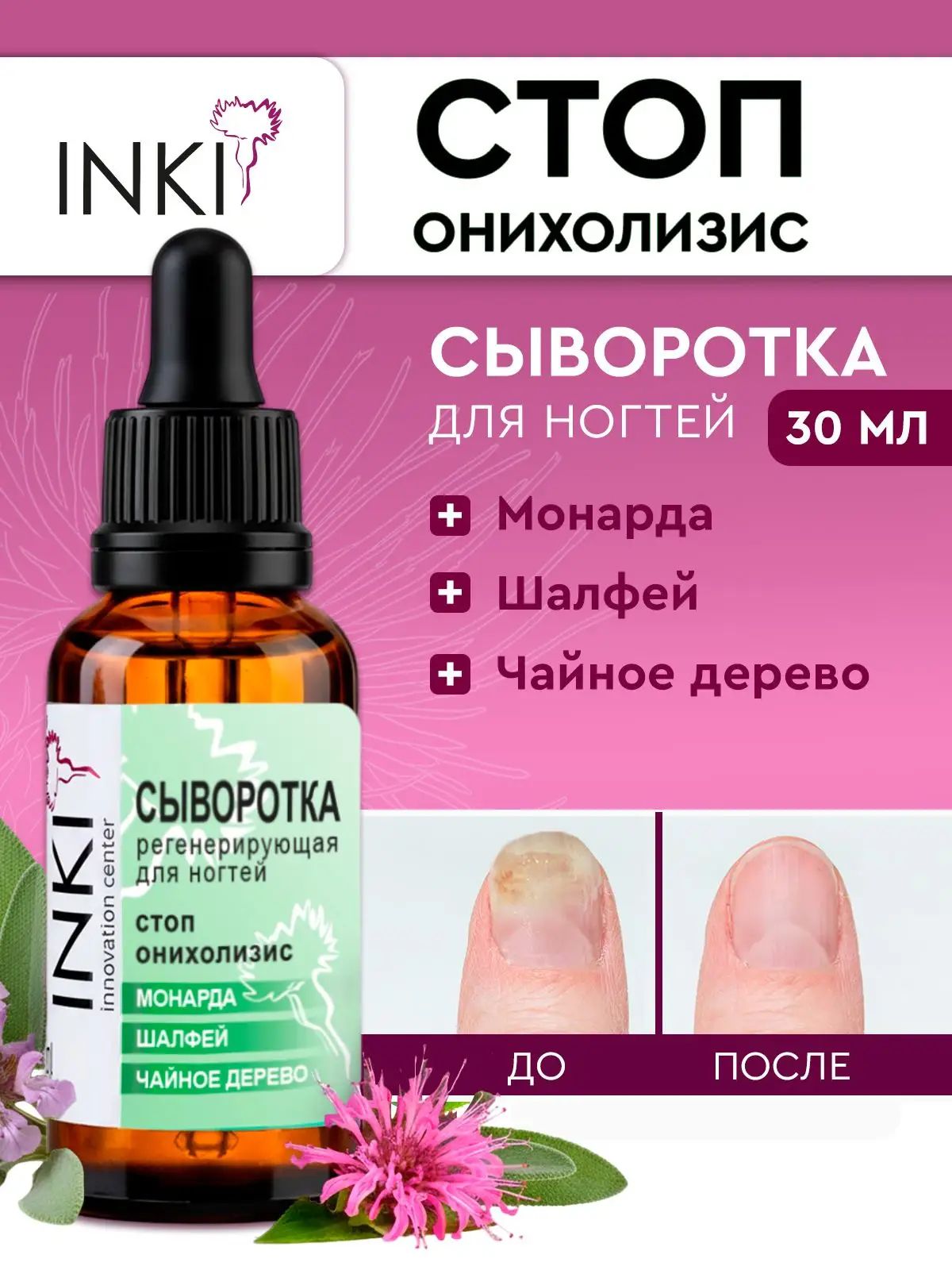 Сыворотка для лечения и восстановления ногтей с маслом монарды, Средство от грибка ногтей
