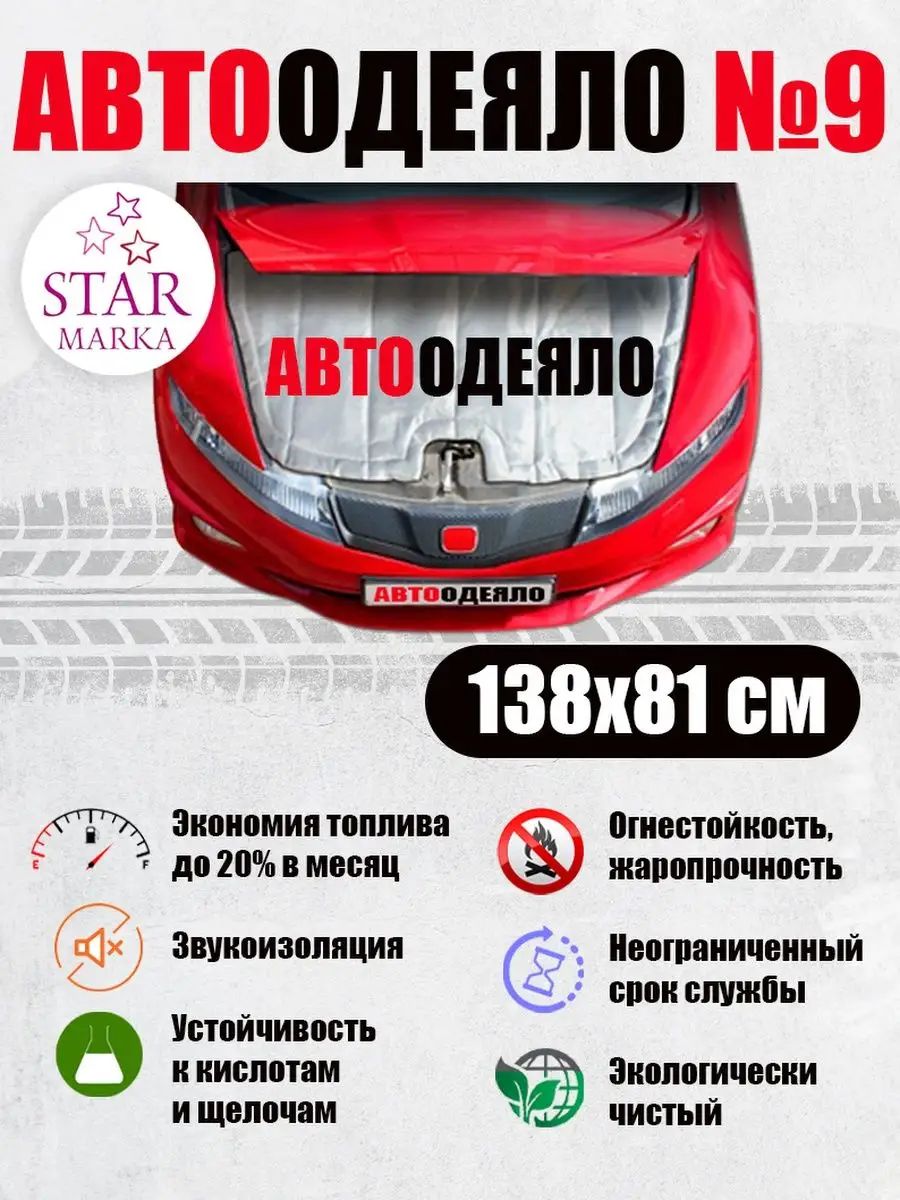 Автоодеяло №9 Автотепло (Челябинск)