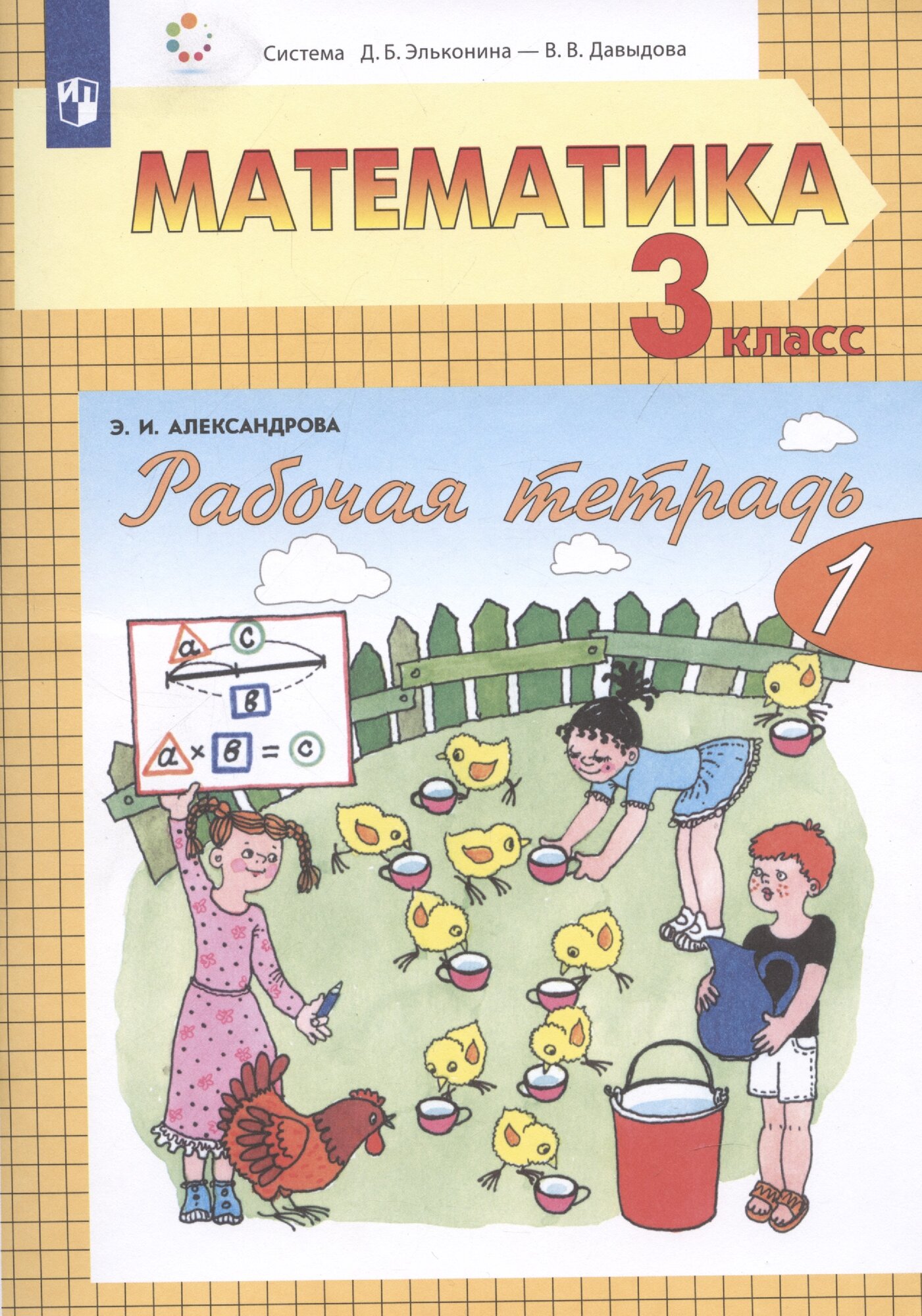 Рабочая тетрадь по математике №1. 3 класс. Часть 1 (система Д. Б. Эльконина-В. В. Давыдова)