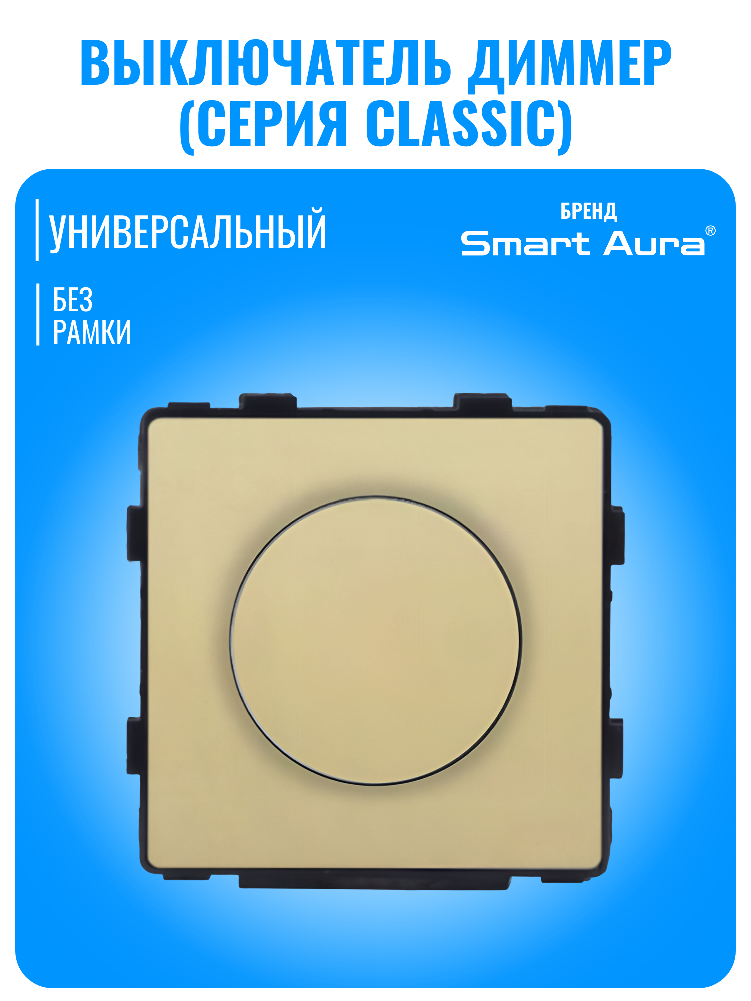 Выключатель диммер Smart Aura серия Classic без рамки
