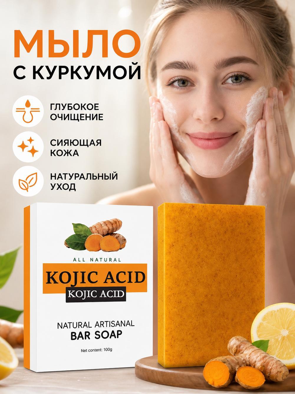 Мыло с куркумой и лимоном, мыло с койевой кислотой