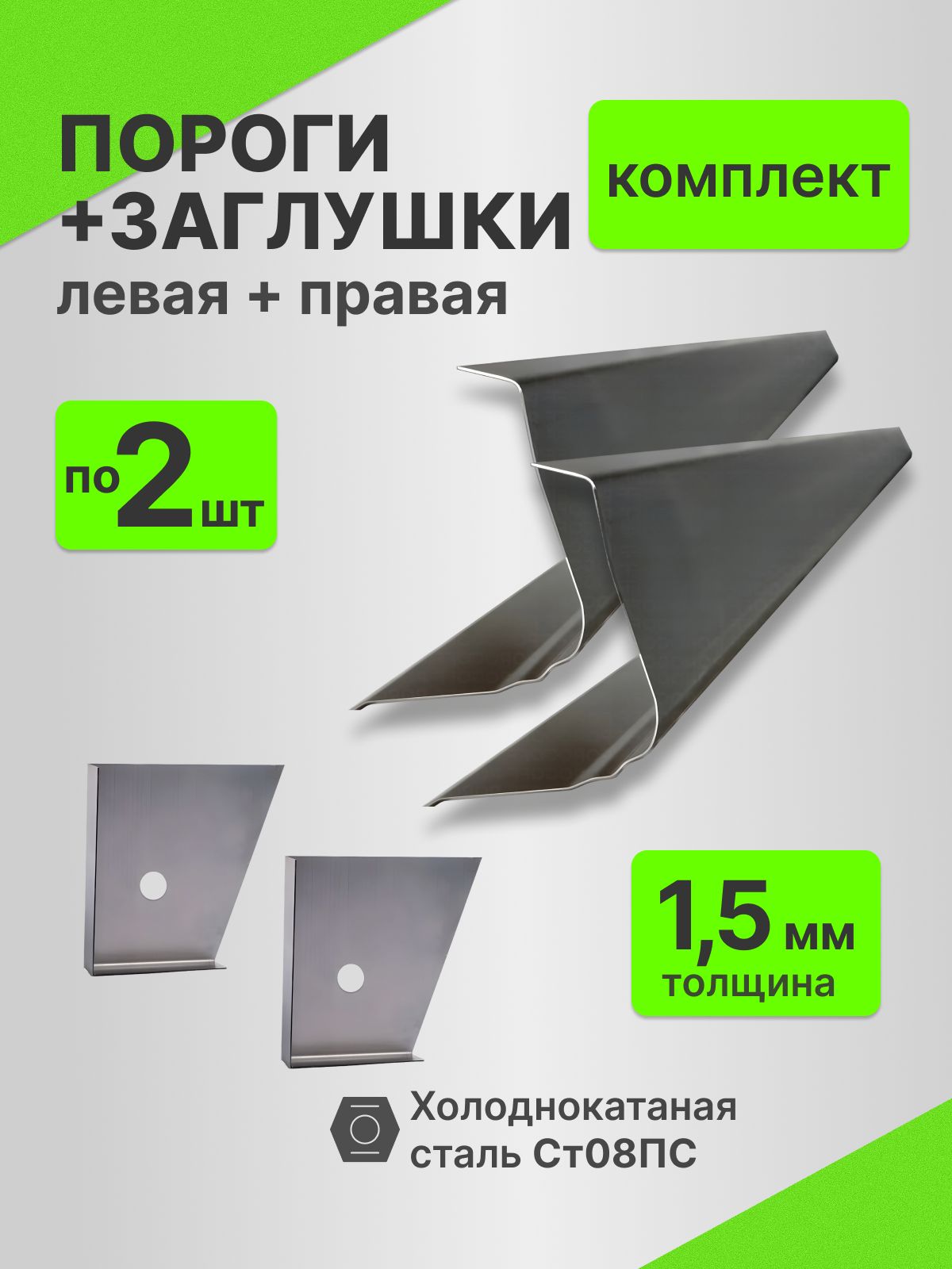 Chevrolet Lanos/Chance 2002-2009 седан: ремонтные пороги, торцевые заглушки холоднокатаная сталь 1.5 мм (Ланос)