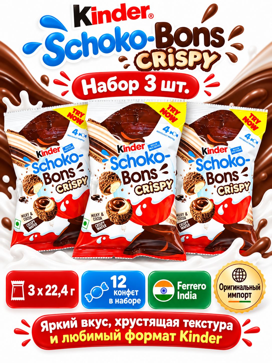 Kinder Schoko-Bons Crispy (Киндер Шоко Бонс Криспи) шоколадные конфеты с хрустящей вафлей и молочной начинкой, 4 шт, 22,4 г, Индия