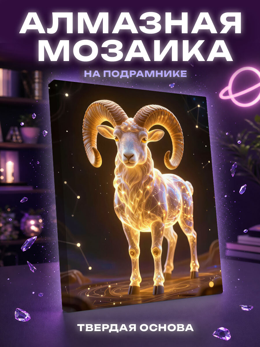 Алмазная мозаика Овен