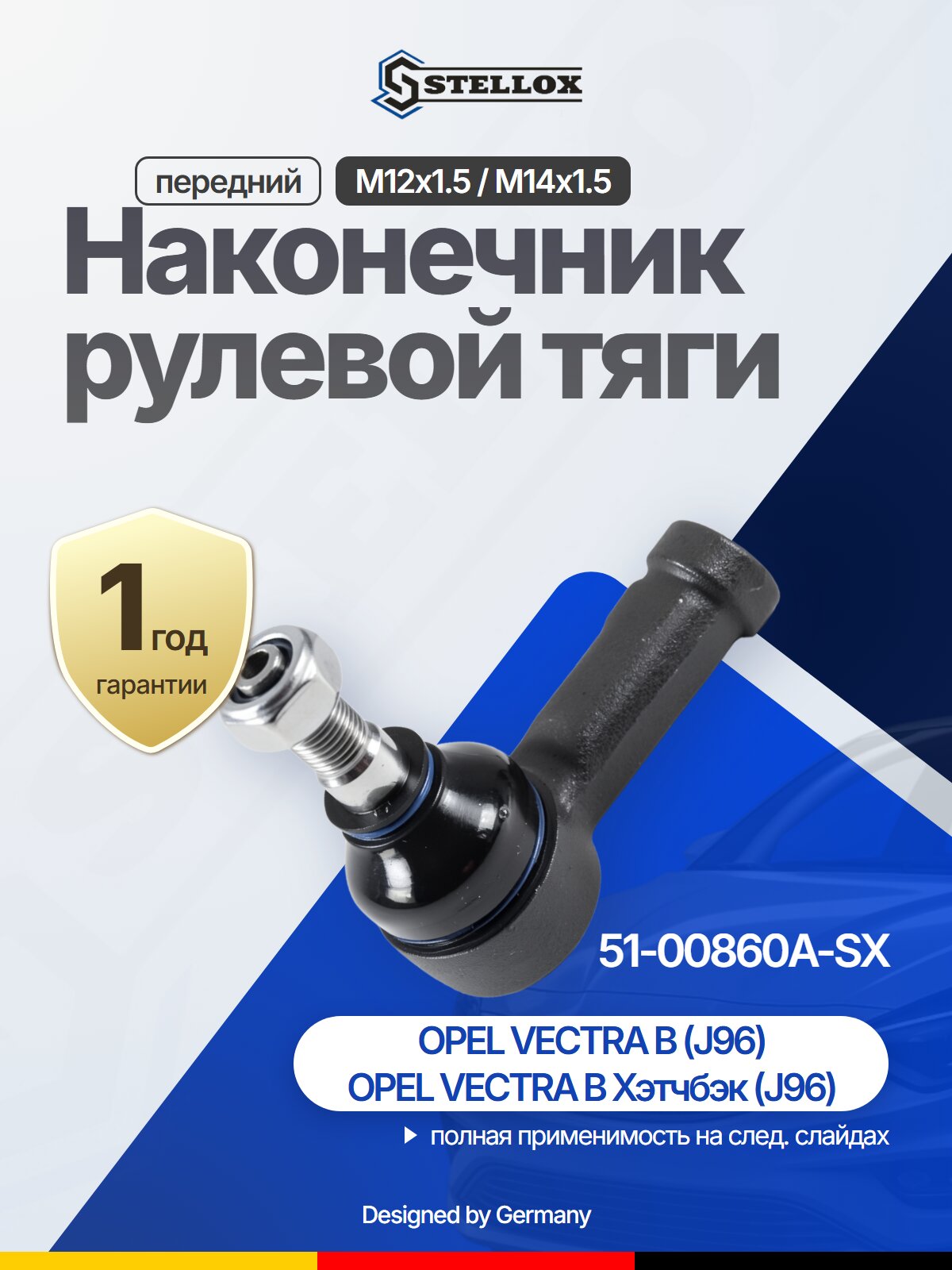 Наконечник рулевой тяги передний для OPEL