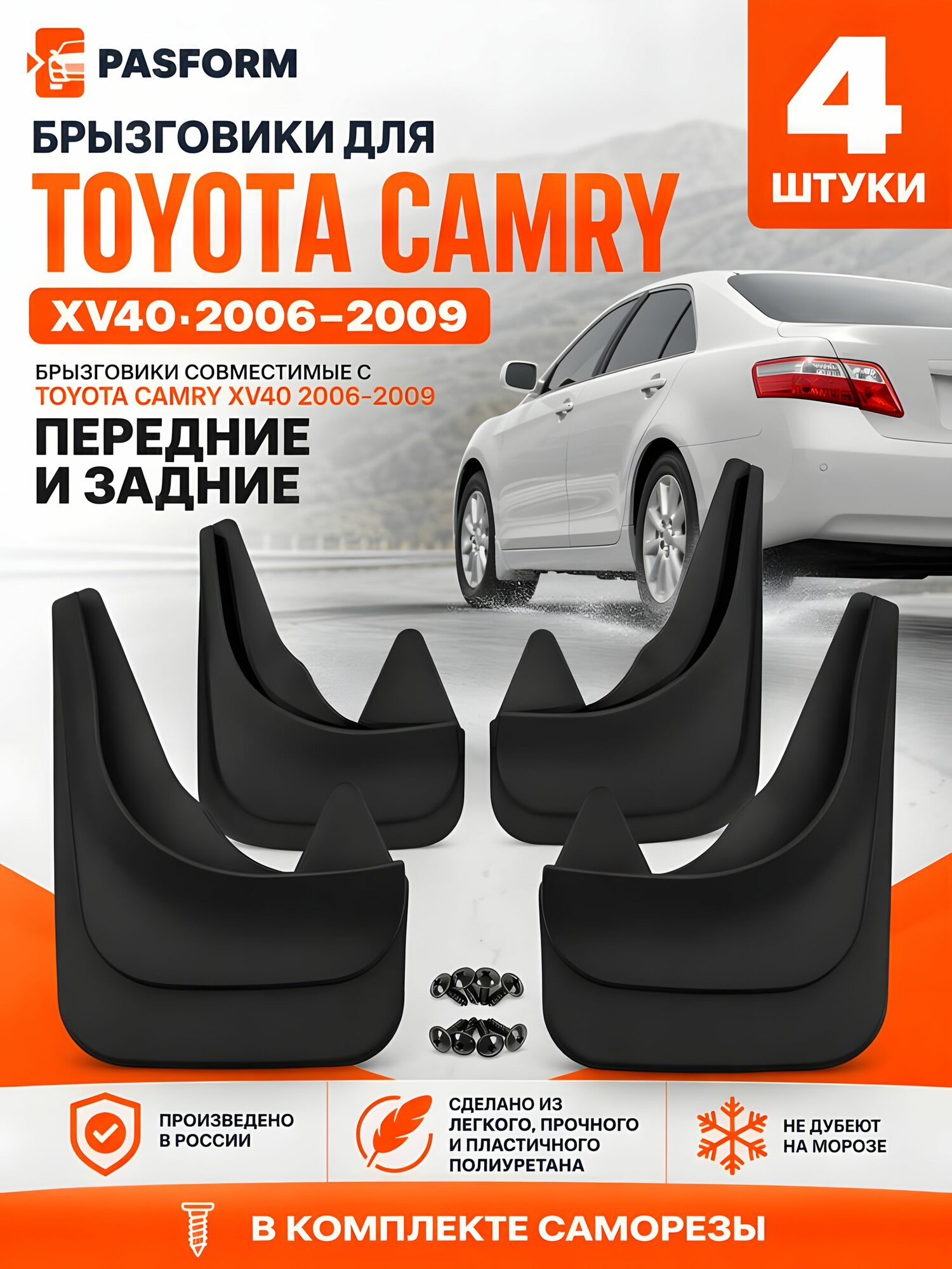 Брызговики передние и задние 4 шт для Toyota Camry xv40 2006-2009, для Тойота Камри хв40, полиуретан, с крепежом, грязезащитные щитки на колеса, аналог оригинальной запчасти