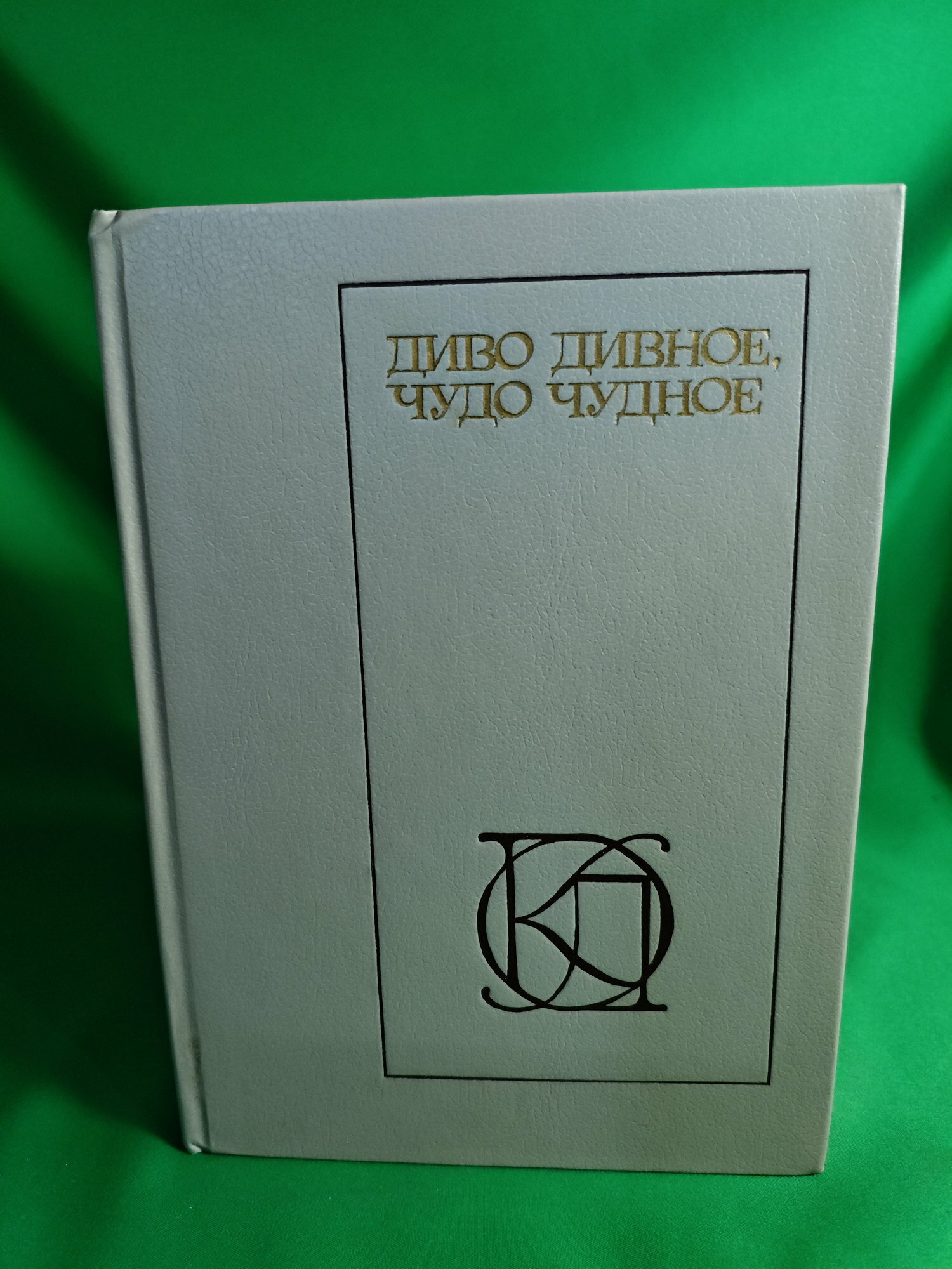 Диво дивное, чудо чудное Букинистическая книга для всех. Печатное издание.