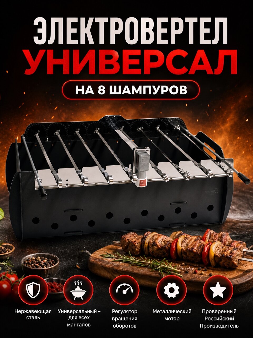 Emangal на 8 шампуров Универсал. Шампуры самокруты, Устройство для вращения шампуров для всех мангалов. Электровертел