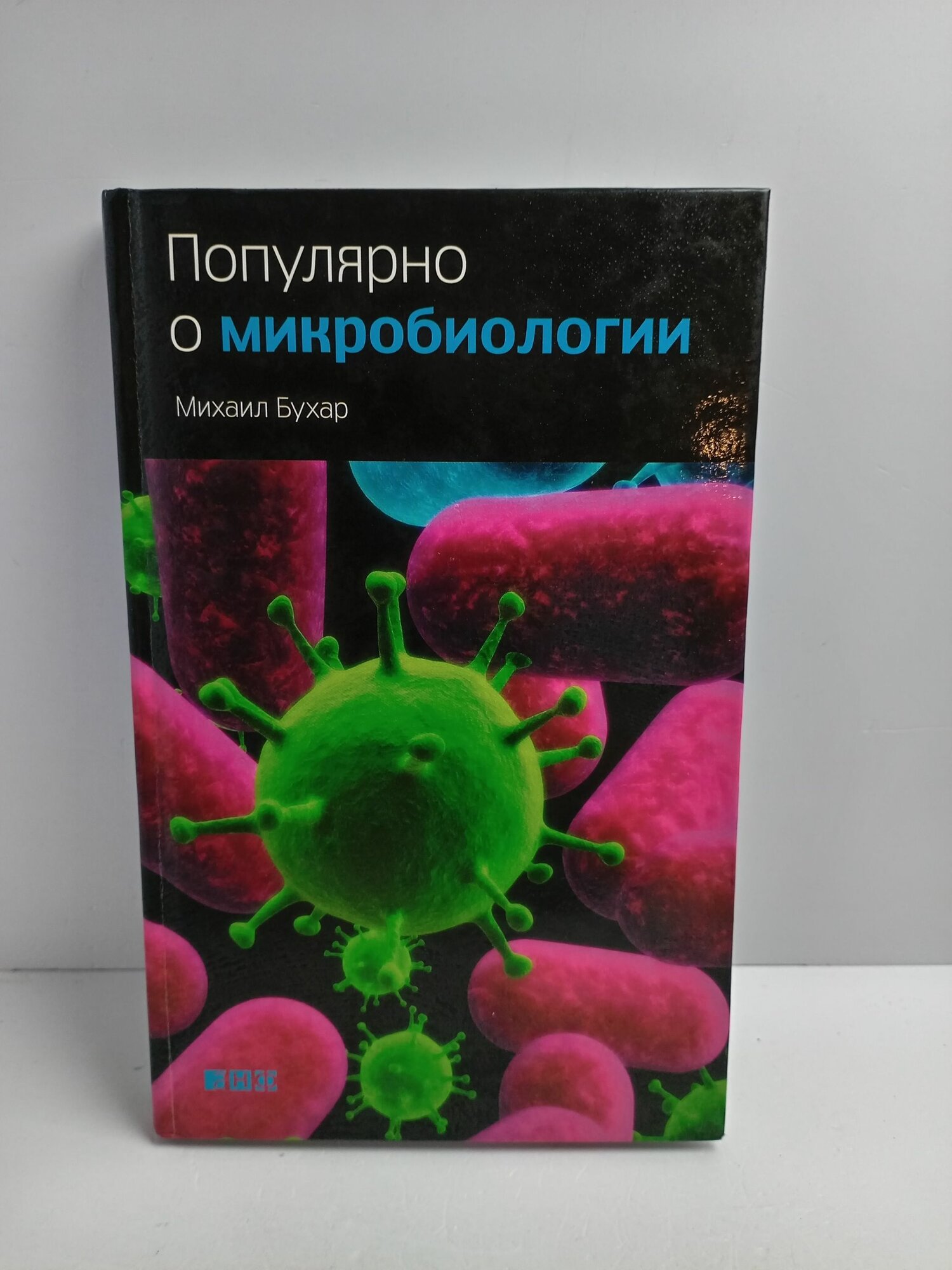 Популярно о микробиологии