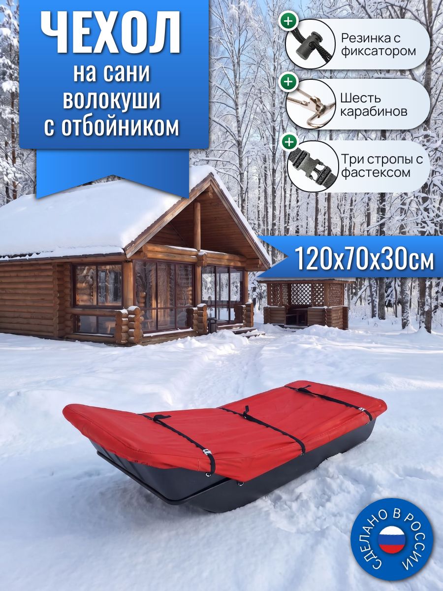 Чехол на сани волокуши с отбойником, 120х70х30см, красный