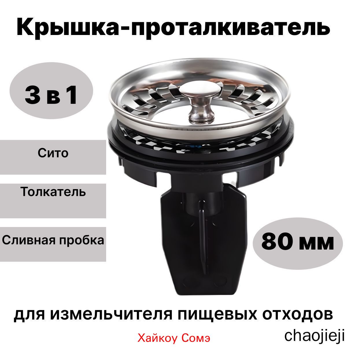 Универсальная крышка-проталкиватель 3 в 1 для измельчителя пищевых отходов 80 мм, пробка и сито для кухонной раковины