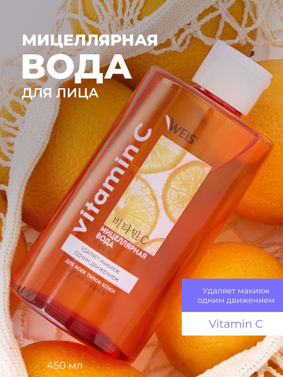 Мицеллярная вода для снятия макияжа WEIS Vitamin C 450мл
