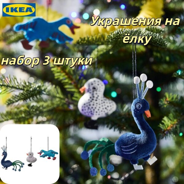 IКЕА Елочные игрушки, набор из 3 предметов, в форме птицы/разноцветный