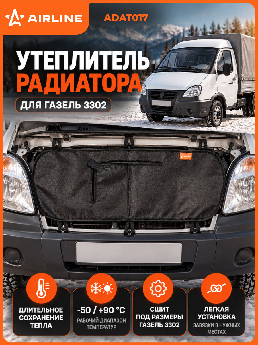 Утеплитель радиатора для а/м ГАЗель 3302 (рестайлинг), полиэстер/войлок, цвет черн. ADAT017 AIRLINE