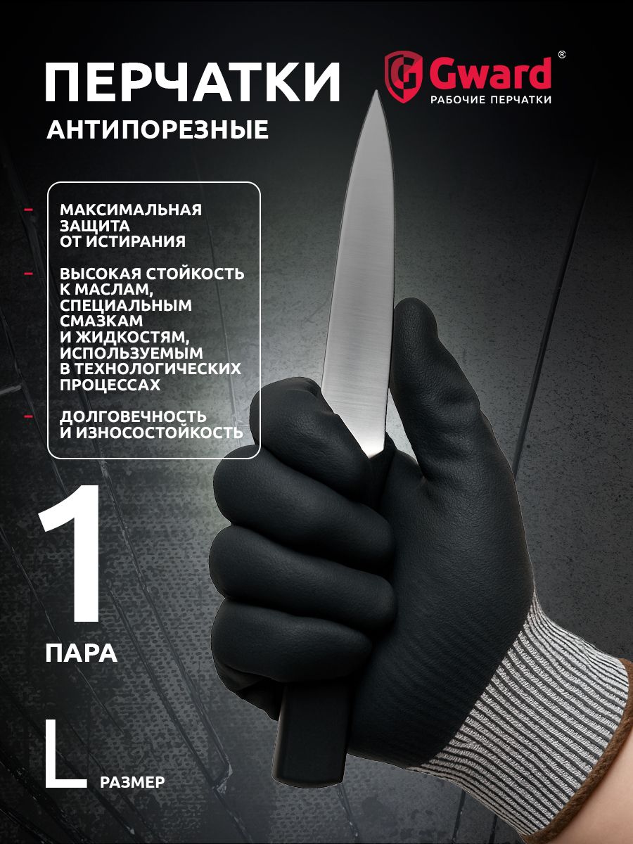 Перчатки рабочие прорезиненные мужские от порезов Gward No-Cut Arthur защитные