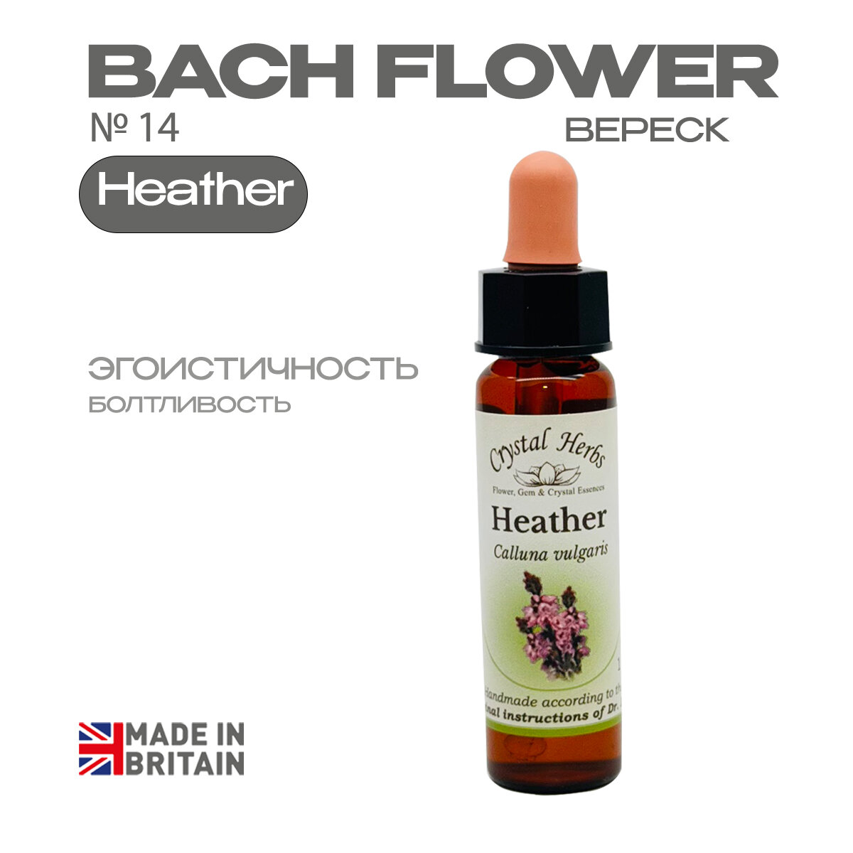 Heather (Вереск) Хизер, эссенция классическая, Бах №14 - капли 10 мл. Англия