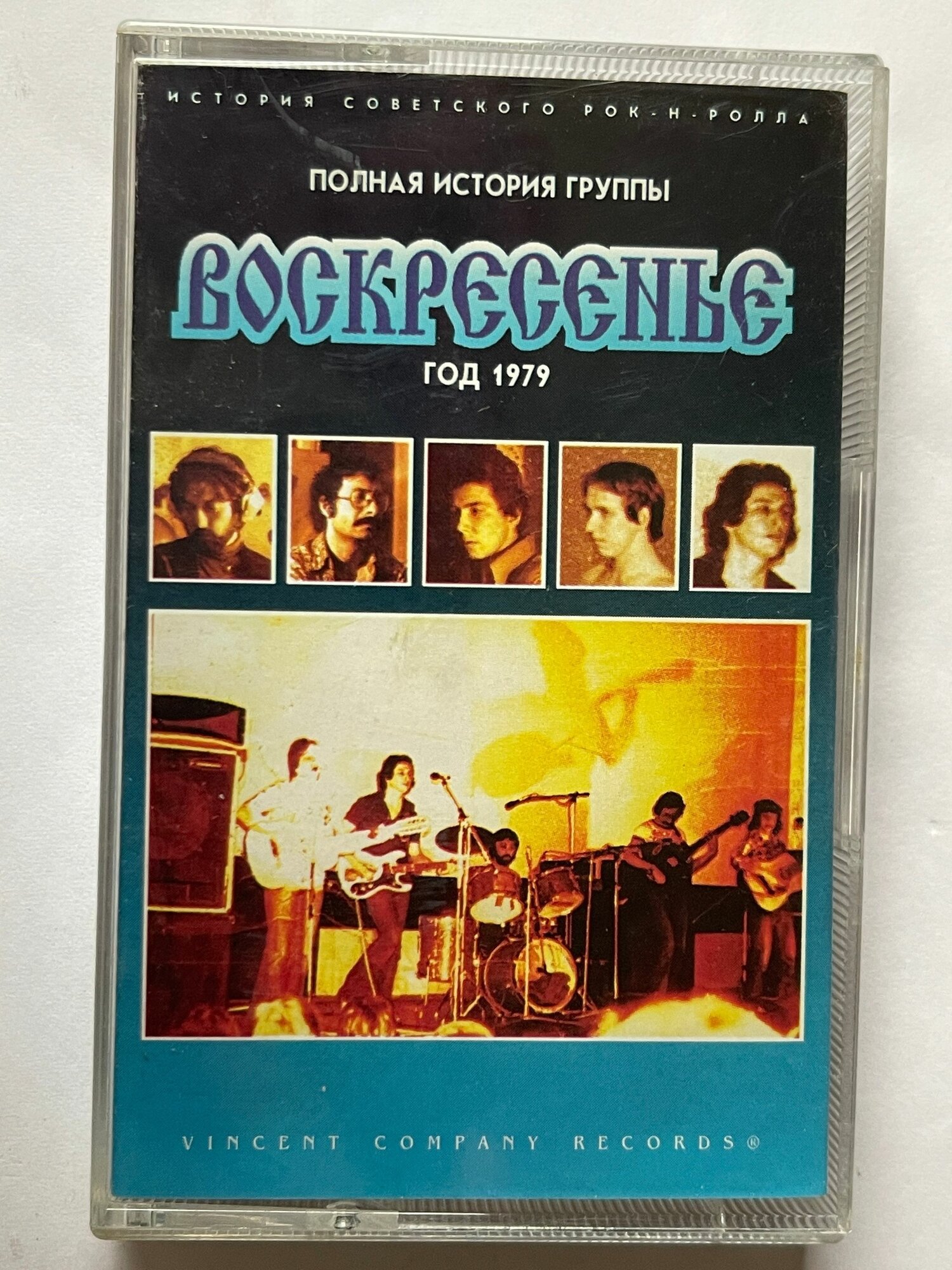 Аудиокассета - Полная история группы. Год 1979. Воскресенье.