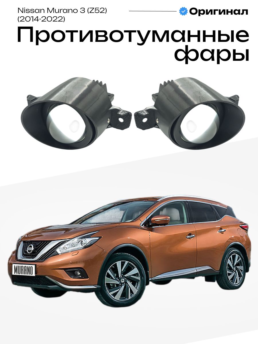 Противотуманные фары Nissan Murano 3 (Z52) 2014-2022 Ниссан Мурано 3 линзы лед туманки птф 100W, 6000K, 12-24V, 2шт