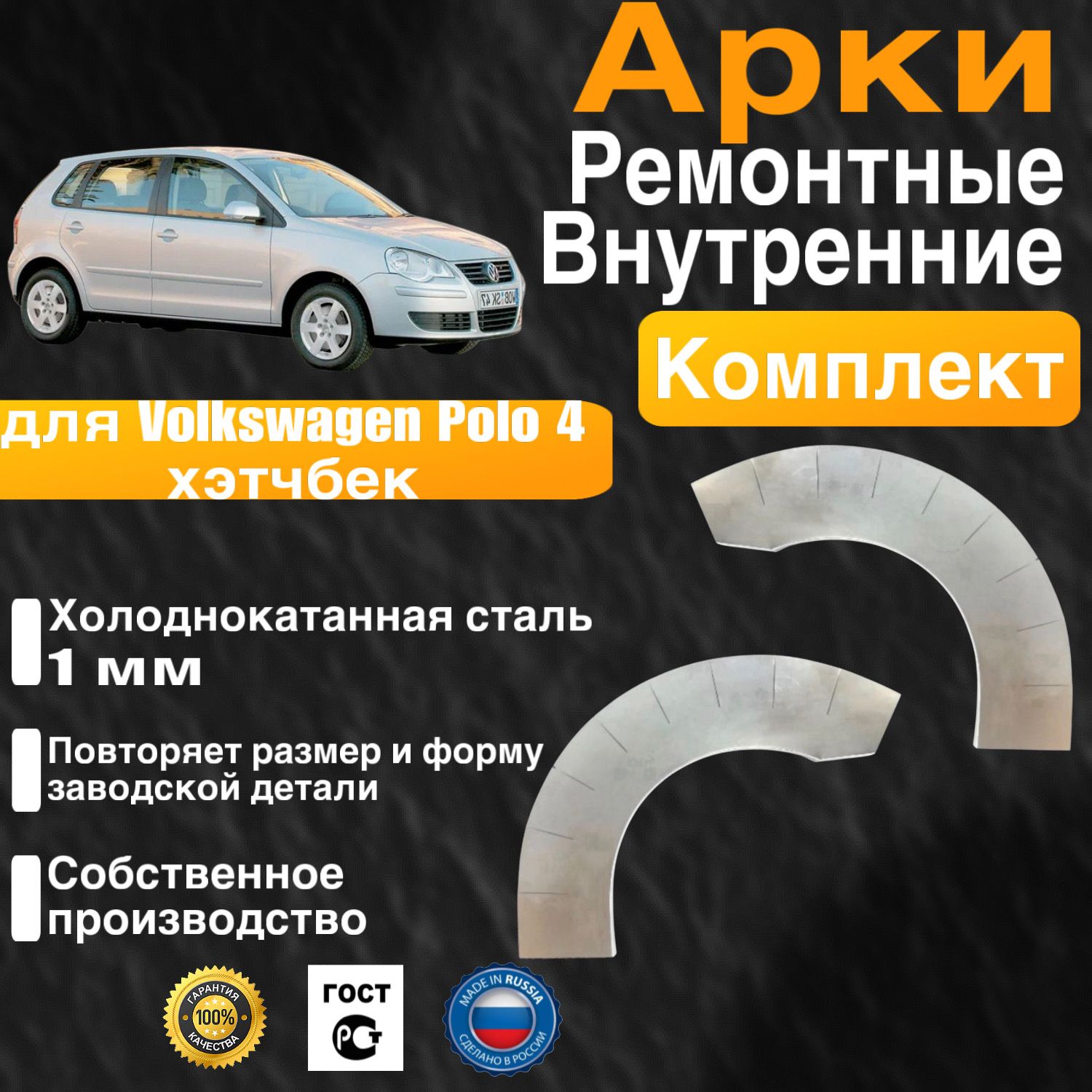 Внутренние арки ремонтные задние комплект для автомобиля Volkswagen Polo 4 hatchback, Polo 4 rest, Фольцваген Поло 4 хэтчбек, Фольксваген Поло 4 рест, 2001-2009г, холоднокатанная сталь 1 мм
