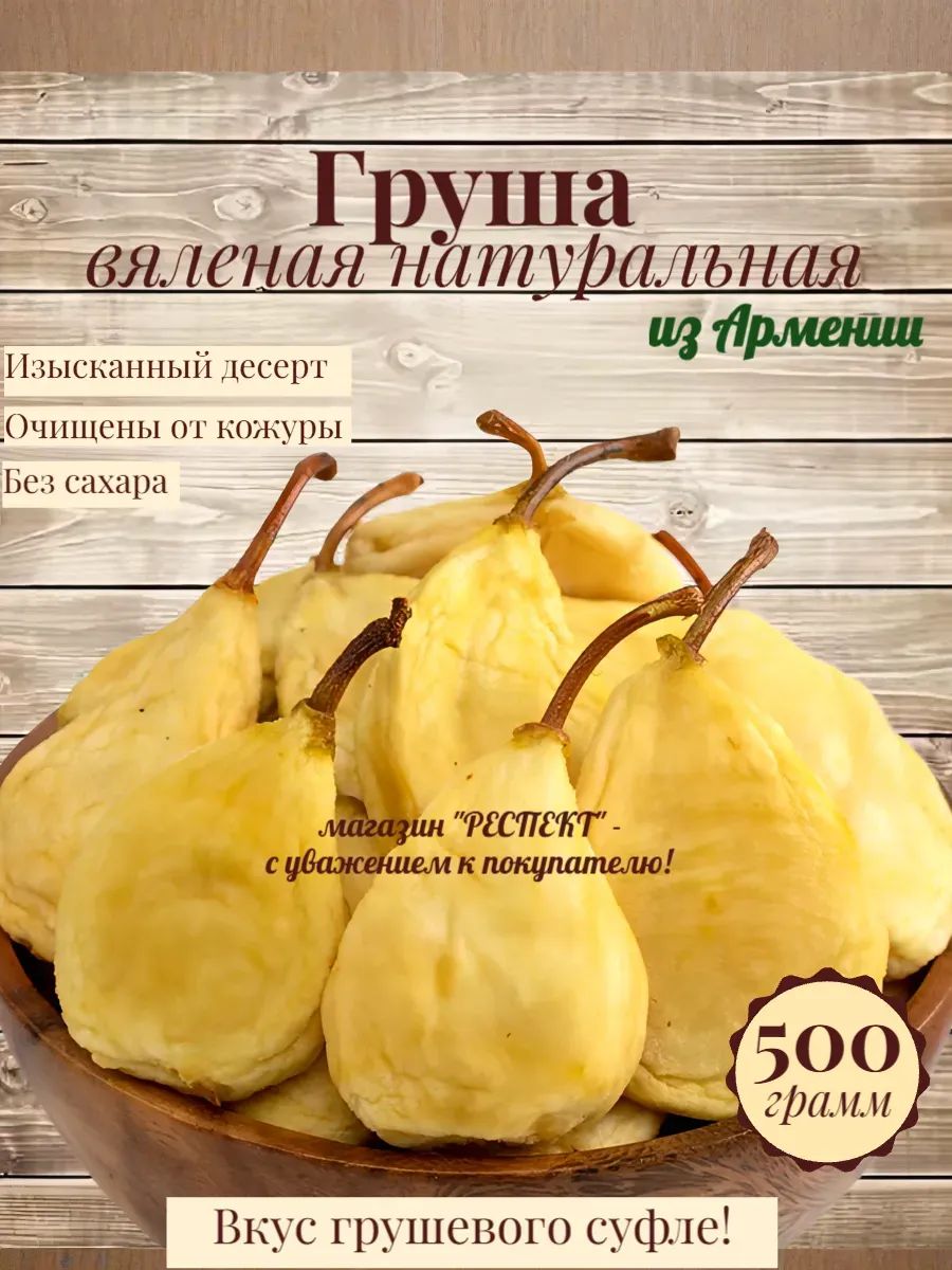 Груша сушеная без сахара натуральная 500гр / Армения
