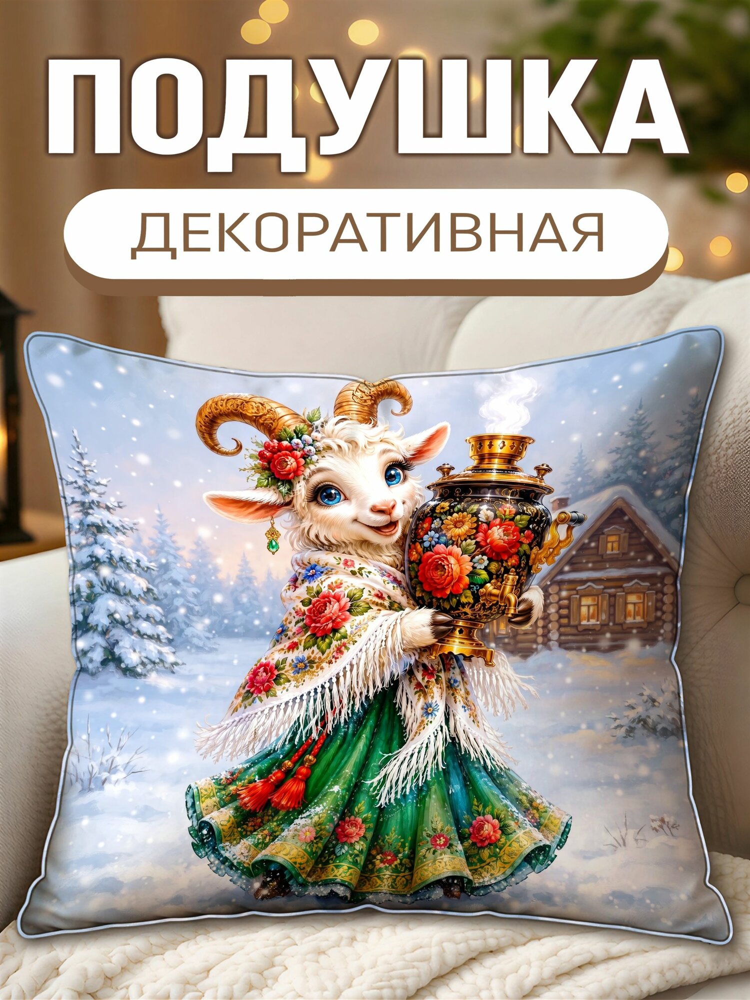 Подушка декоративная 2027 год Год Козы самовар