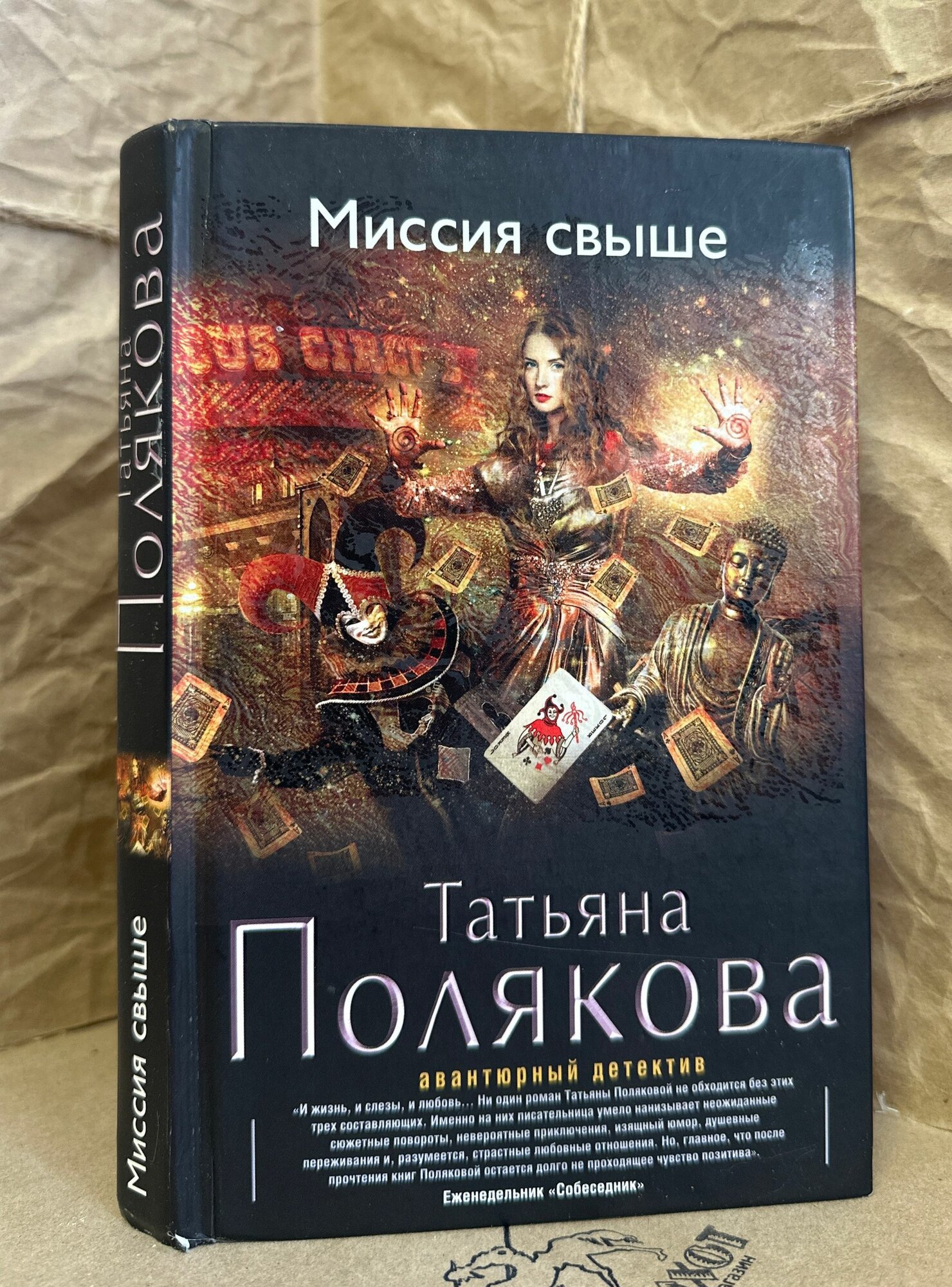 Миссия свыше