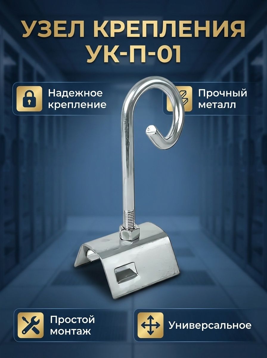 Узел крепления поддерживающий малый УК-П-01