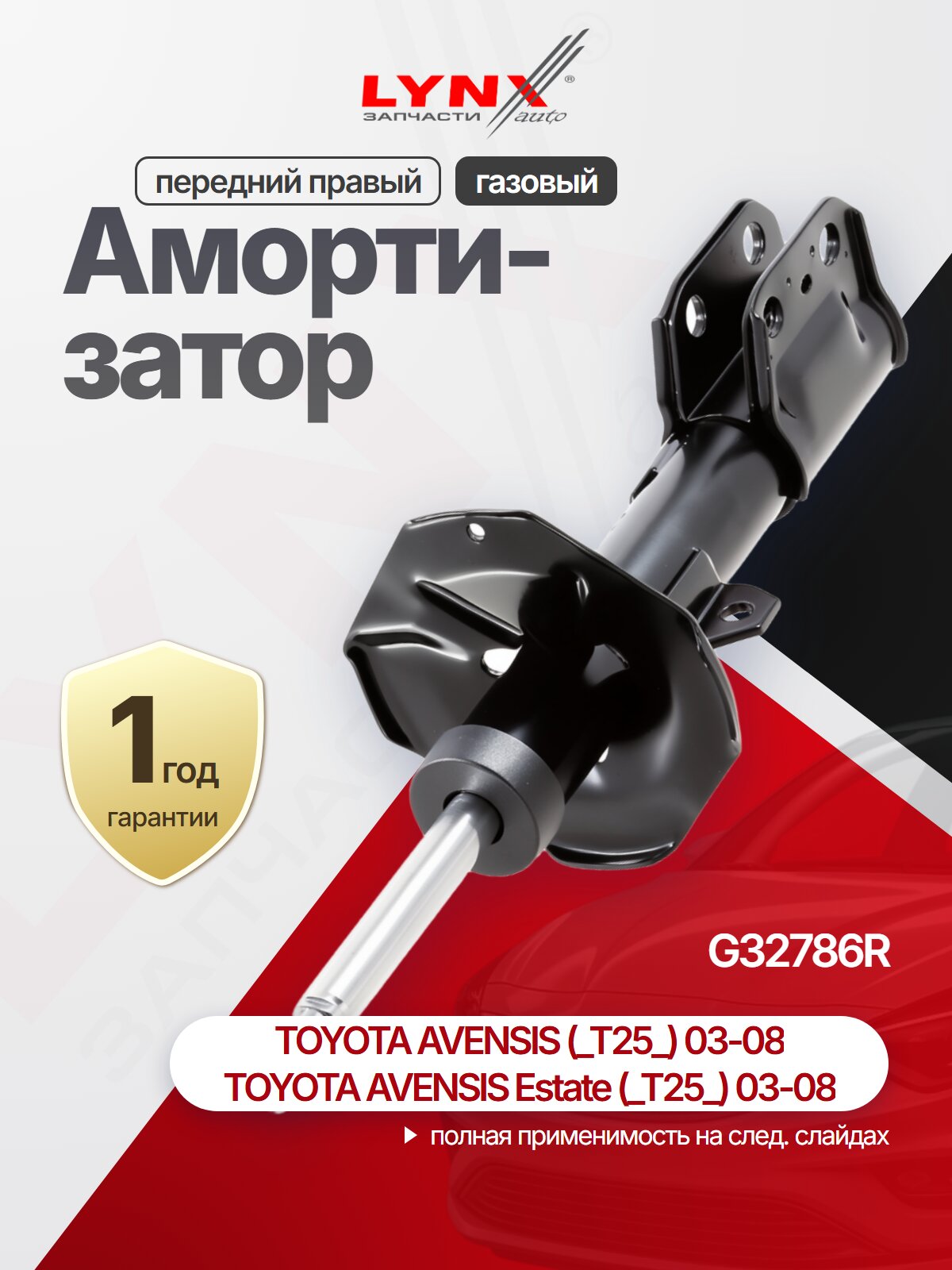 Амортизатор передний правый газовый для TOYOTA