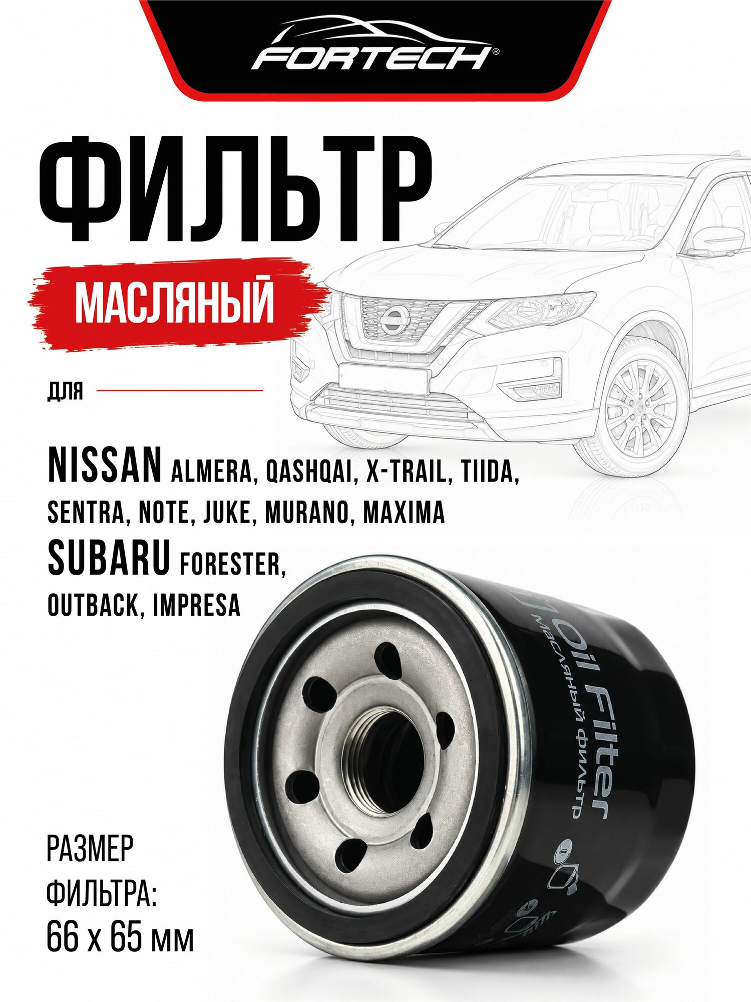 Фильтр масляный Мазда 3 BK 1.6, Ниссан Кашкай Nissan Qashqai, Tiida Тиида, Note E11 1.6, Ниссан Альмера Almera, X-Trail 2.0-2.5, Субару Форестер Subaru, Ниссан Жук Juke, Лада Ве