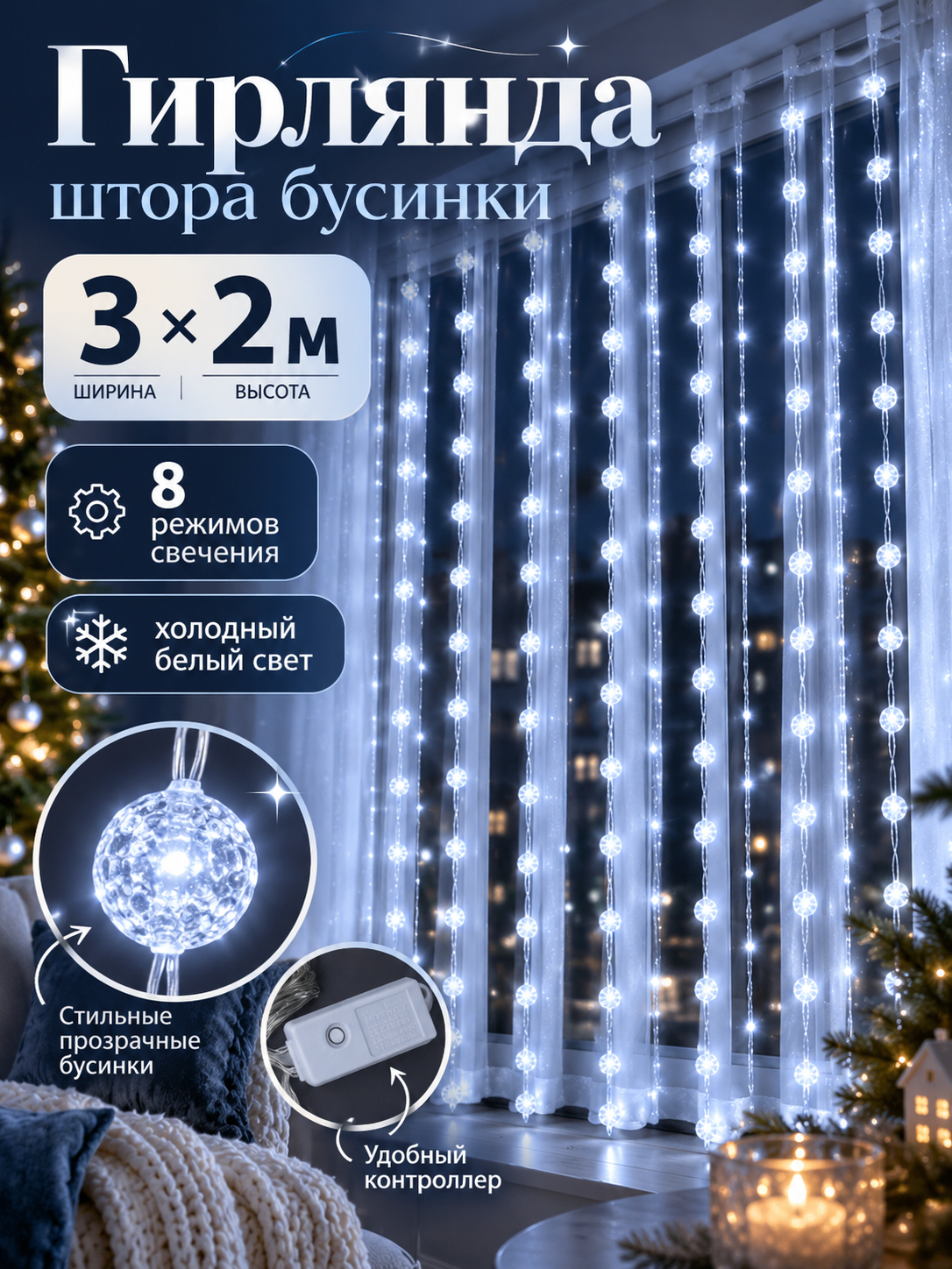 Гирлянда штора Бусинки шарики занавес на окно 3х2 метра, цвет белый