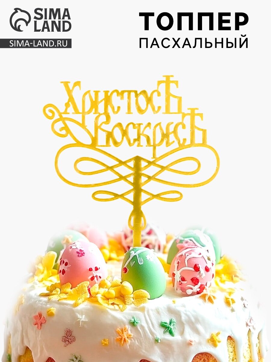 Топпер на Пасху «Христос Воскрес». Красивый и удобный. Пластик.